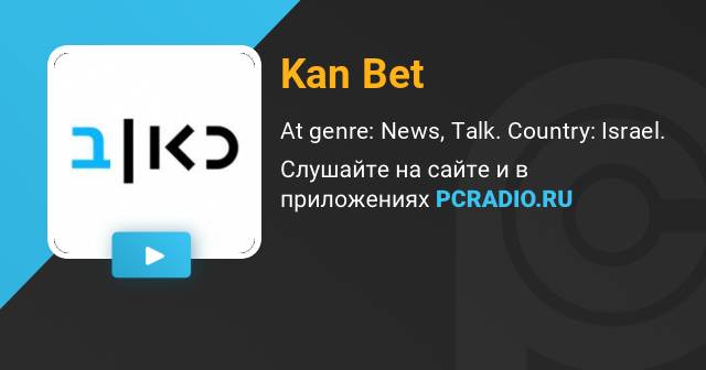 Kan Bet Radio: listen online